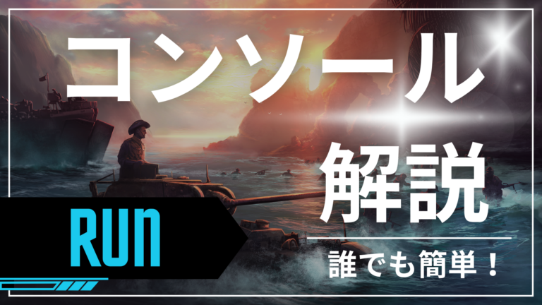 【HoI4】コンソール解説『RUN』｜快適なコンソールライフを！│ストラテ人